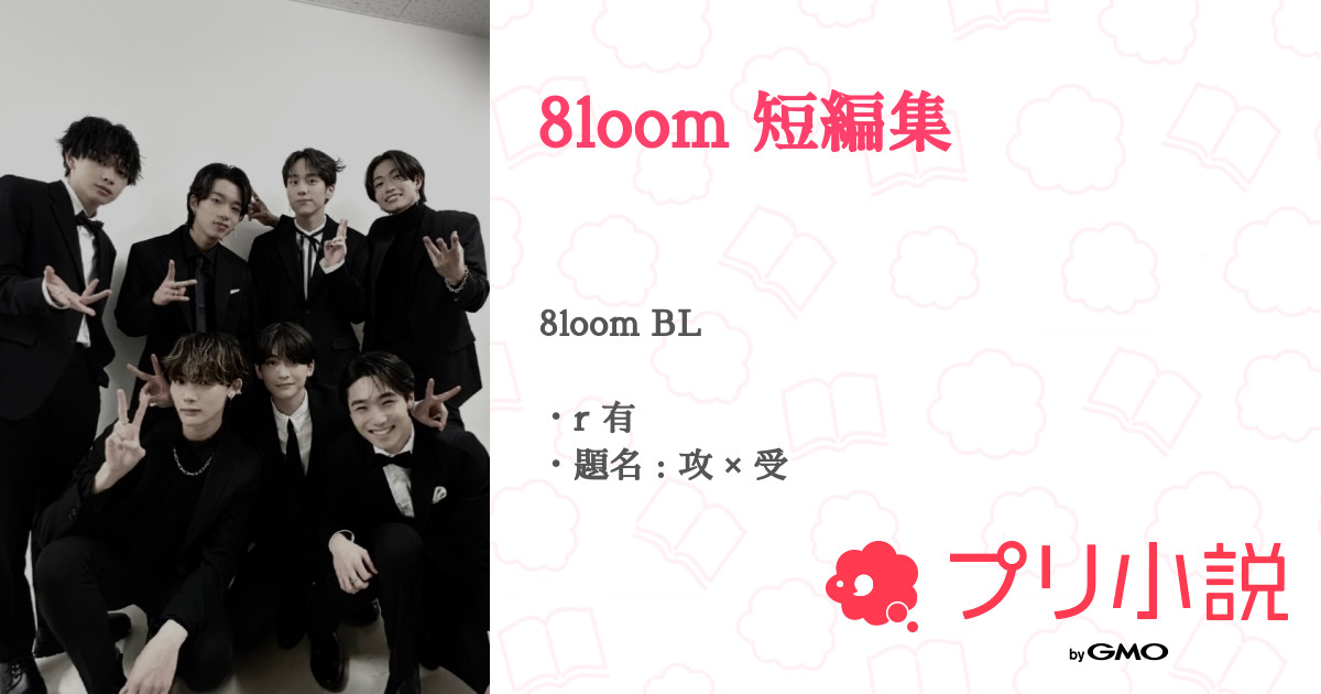 8loom 短編集 - 全21話 【連載中】（レさんの小説） | 無料スマホ夢小説ならプリ小説 byGMO